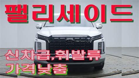 2023 팰리세이드 현대 더 뉴 팰리세이드 가솔린 3 8 가격낮춤 Youtube