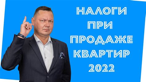 Налоги при продаже квартир в 2022 году Youtube