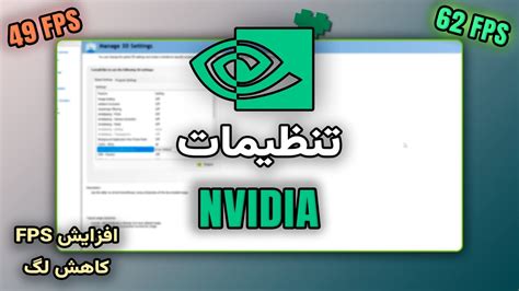 🚀 نصب و بهینه‌سازی درایور انویدیا برای افزایش Fps آموزش کامل از صفر تا صد 🎮 Youtube