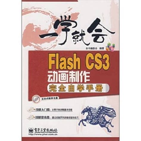 一学就会：flash Cs3动画制作完全自学手册百度百科