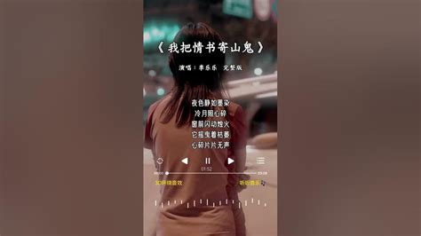 李乐乐 的《我把情书寄山鬼》 Youtube
