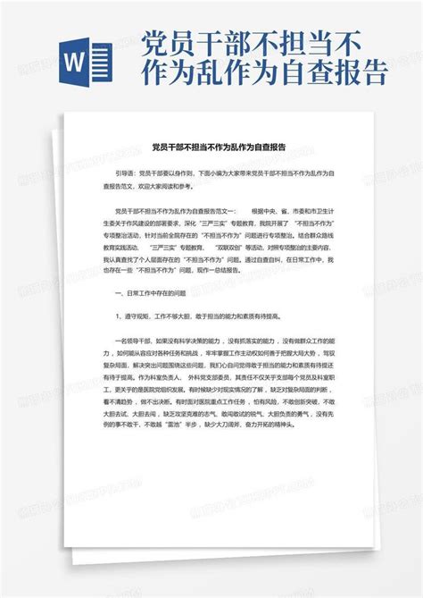 党员干部不担当不作为乱作为自查报告word模板下载编号lwrgeeee熊猫办公