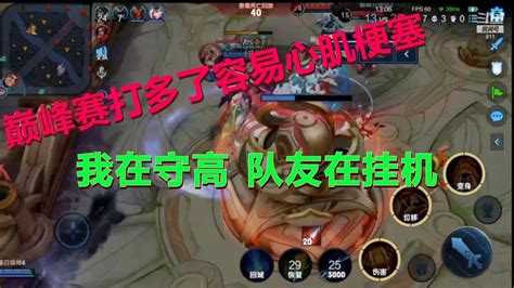 【王者荣耀骚白】守高地的关键时刻队友却在挂机 这个游戏真有意思 巅峰赛打多了容易心肌梗塞 Youtube