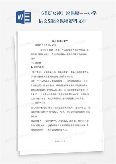 提灯女神说课稿小学语文s版说课稿资料文档 Word模板下载 编号lywnwxgw 熊猫办公