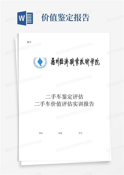 实训报告二手车鉴定评估报告书3618word模板下载编号loamydvm熊猫办公