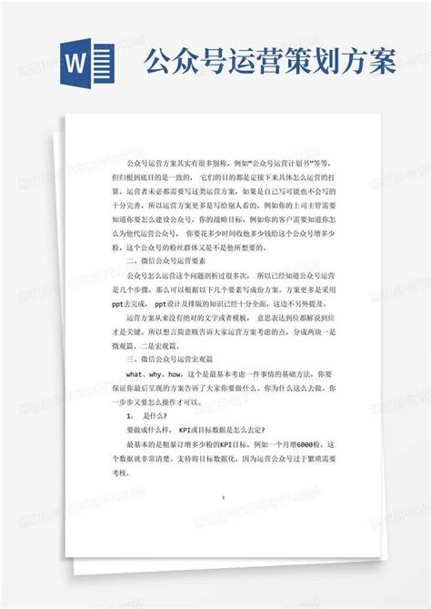 最新公众号运营方案word模板下载编号qrjjzgka熊猫办公