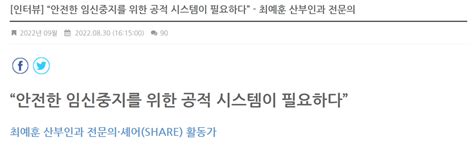 인터뷰 안전한 임신중지를 위한 공적 시스템이 필요하다” 최예훈 산부인과 전문의 성적권리와 재생산정의를 위한 센터 셰어 Share