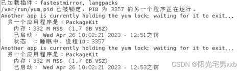 已解决：centos7 Linux使用yum 命令时报错another App Is Currently Holding The Yum Lock；waiting For It To Exit