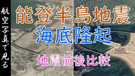 能登半島地震令和6年による海底隆起地震前後の比較空撮 YouTube