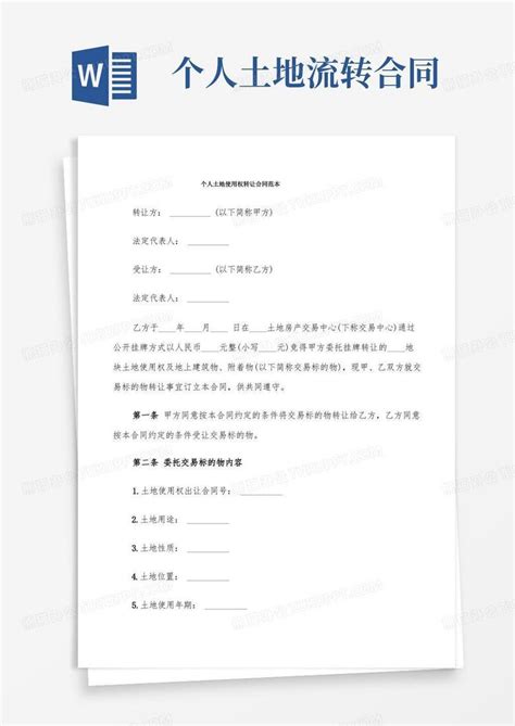 个人土地使用权转让合同范本 6篇 Word模板下载 编号lagznyam 熊猫办公