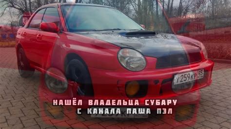 срочно Нашёл владельца Субару пашапэл YouTube