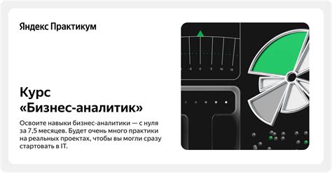 Курс «Бизнес аналитик обучение бизнес аналитике с нуля онлайн — Яндекс Практикум