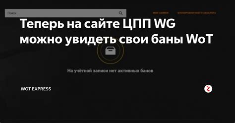 Теперь на сайте ЦПП Wg можно увидеть свои баны Wot Wot Express Новости Мир танков Дзен