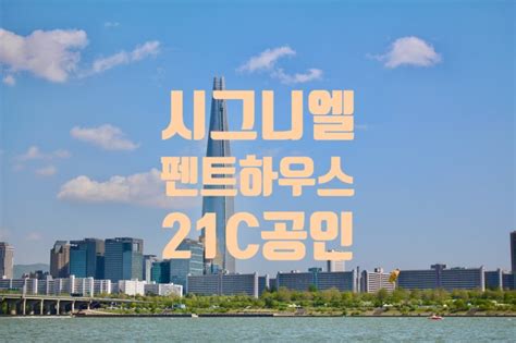 잠실 시그니엘 펜트하우스 매매 롯데월드타워 롯데시그니엘 레지던스 K Type 하이엔드 오피스텔 네이버 블로그