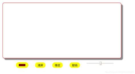 Canvas实现画板功能——选择颜色、线条粗细、橡皮擦、撤销等功能canvas线条粗细 Csdn博客