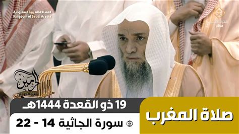 صلاة المغرب للشيخ فيصل غزاوي 19 ذو القعدة 1444هـ Youtube