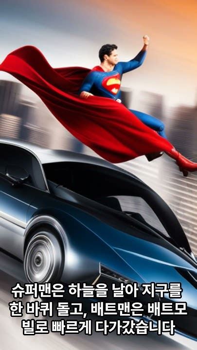 슈퍼맨과 배트맨 작은 마을을 지켜라 Youtube