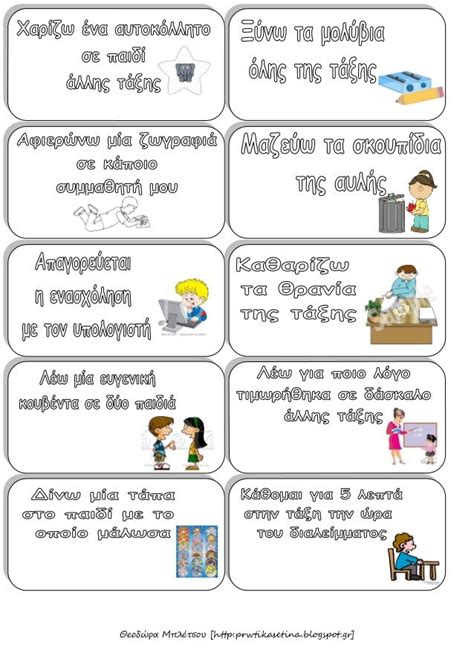 τιμωρια και επιβραβευση 1 School Rules Class Organization School