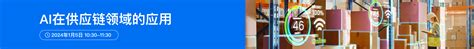 Ai 在供应链领域的应用 Sap