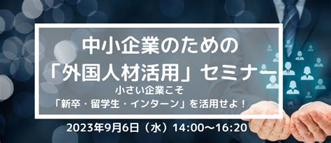 中小企業のための「外国人材活用」セミナーに登壇します