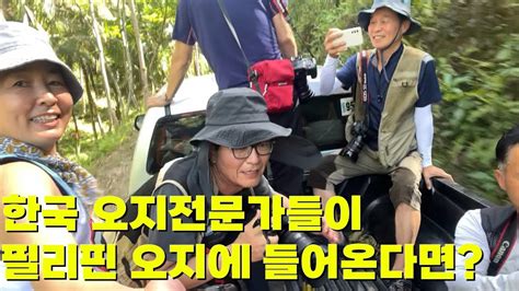 한국 오지전문 사진작가 7분이 필리핀 오지에서 생존 작품 두마리 토끼를 다 잡을수 있을까요 오지촬영단 1부국제부부필리핀 브이로그 Youtube