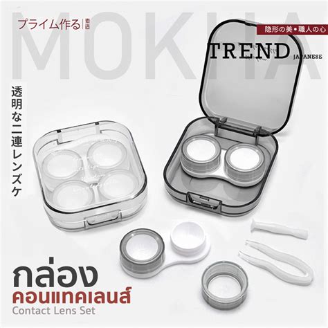 Mokha กล่องใส่ คอนแทค เลนส์ กล่องเก็บคอนแทค พร้อมอุปกรณ์ Contact Lens Box Set ตลับ คอนแทคเลนส์