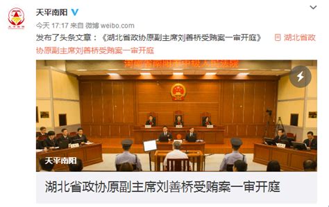 湖北政协原副主席刘善桥案一审：受贿1790万余元新闻中心中国网