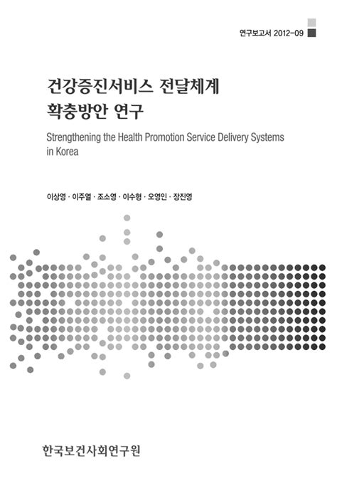 건강증진서비스 전달체계 확충방안 연구 인기자료 검색 한국노동연구원 전자도서관 자료검색
