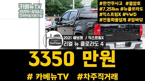 2021 콜로라도 중고 중고차 매입했습니다 리얼 뉴 콜로라도 7000km대 신차급 완전무사고 올양호 전동화물덮개 알루미늄바닦 초가성비 3350만원 Youtube
