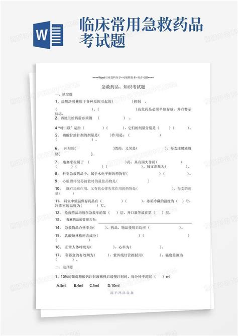 临床常用急救药品考试题word模板下载编号qabvdwgd熊猫办公