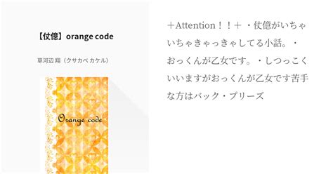 Jojo【腐】 Jojo【腐】10users入り 【仗億】orange Code 草河辺 翔（ク Pixiv