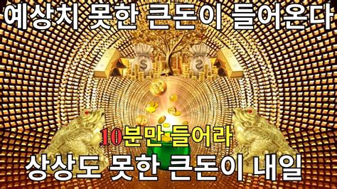 10분만 들어라🌕상상도 못한 큰돈이 내일 입금된다🌕예상치 못한 큰돈이 들어온다 부자가 주파수 돈을 부르는 음악 돈을