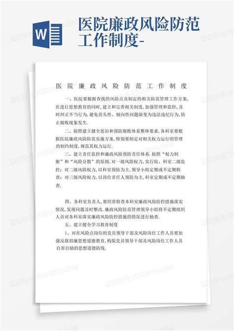 医院廉政风险防范工作制度 Word模板下载编号lnyxkprz熊猫办公