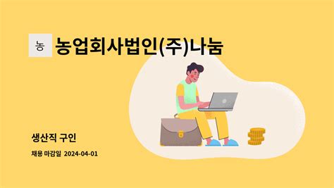 농업회사법인주나눔 생산직 구인 더팀스