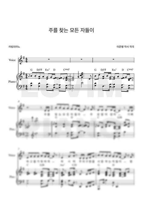 악보 팀룩워십 주를 찾는 모든 자들이 By 러빔피아노