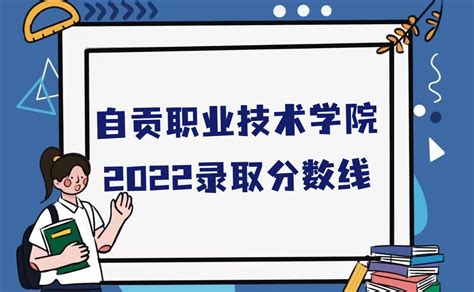 自贡职业技术学院录取分数线2022是多少分（附各省市分数线一览表