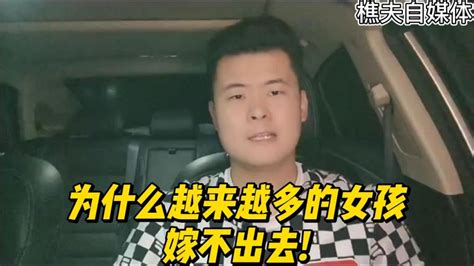 为什么越来越多的女孩，嫁不出去！看完就明白了情感两性好看视频