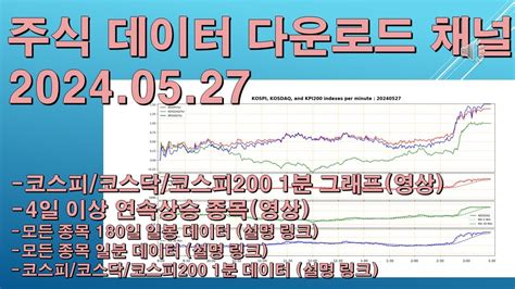 [정돈] 코스피 코스닥 종목 데이터 다운로드 채널 2024년 5월 27 데이터 youtube