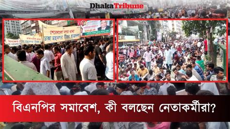 বিএনপির সমাবেশ কী বলছেন নেতাকর্মীরা Bnp Dhaka Tribune Youtube