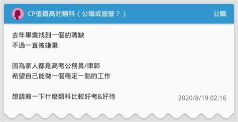 Cp值最高的類科（公職或國營？） 公職板 Dcard