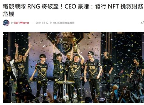 《英雄聯盟》lpl Rng的輝煌年代逝去 驚傳破產，發行 Nft 挽救財務危機 現在連冠軍獎盃都拿出來賣了