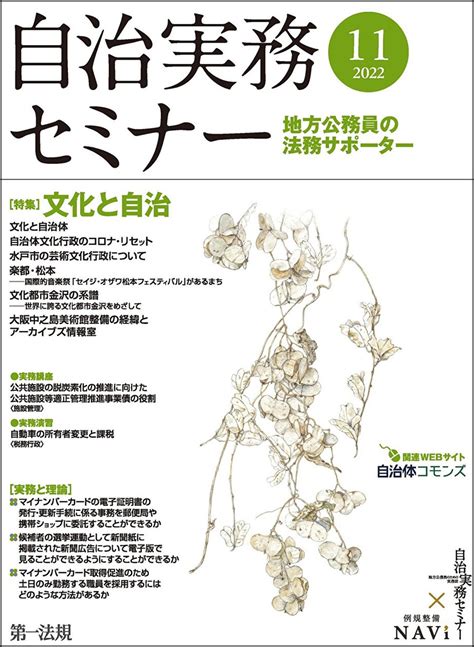 【自治実務セミナー】自治体法務に関する旬なテーマを毎月お届け！11月号の特集では、日本の歴史、伝統や文化のすばらしさを深掘りします！ 第一