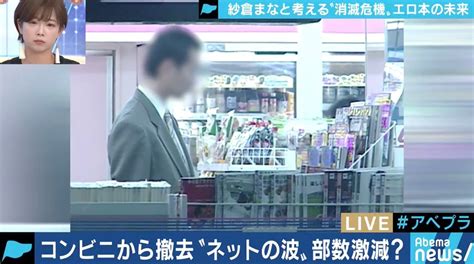 コンビニ大手が成人向け雑誌の取扱終了山田太郎議員が線引きの曖昧さや排除の行き過ぎに懸念 国内 Abema Times アベマタイムズ