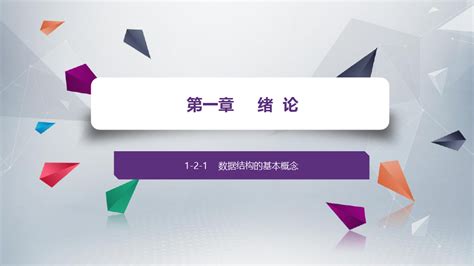 1 2 数据结构——从概念到c实现第3版 王红梅 清华大学出版社word文档免费下载亿佰文档网