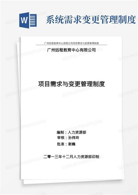 项目需求与变更管理制度 1 Word模板下载 编号lwbdjyne 熊猫办公
