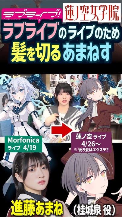 【蓮ノ空】ラブライブのために髪を切る進藤あまね 【link Like ラブライブ】shorts リンクラ 桂城泉 声優 バンドリ D4dj あまねす Morfonica 倉田ましろ