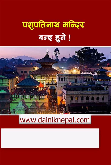 पशुपतिनाथ मन्दिर बन्द हुने Pashupatinath Temple Will Be Closed