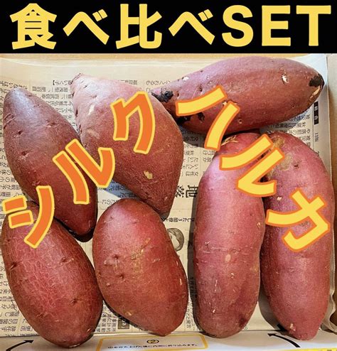 焼き芋屋さんのさつまいも 紅はるか＆シルクスイートset メルカリ