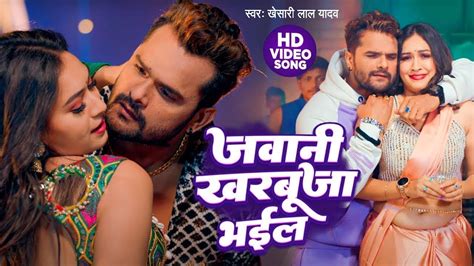 Video जवनी खरबूजा भईल Khesari Lal Yadav And Sapna Jawani