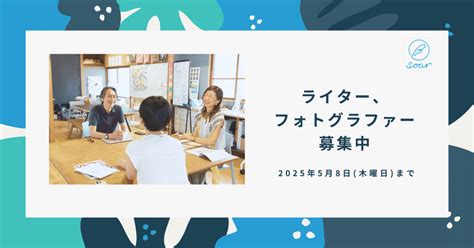 5月8日（木曜日）まで！ウェブメディアsoarのライターと、フォトグラファーを募集します｜soar